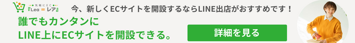LINEでECサイトを手軽に開設！今すぐECを始められるツールを紹介 | LINEでECするならLea (レア)